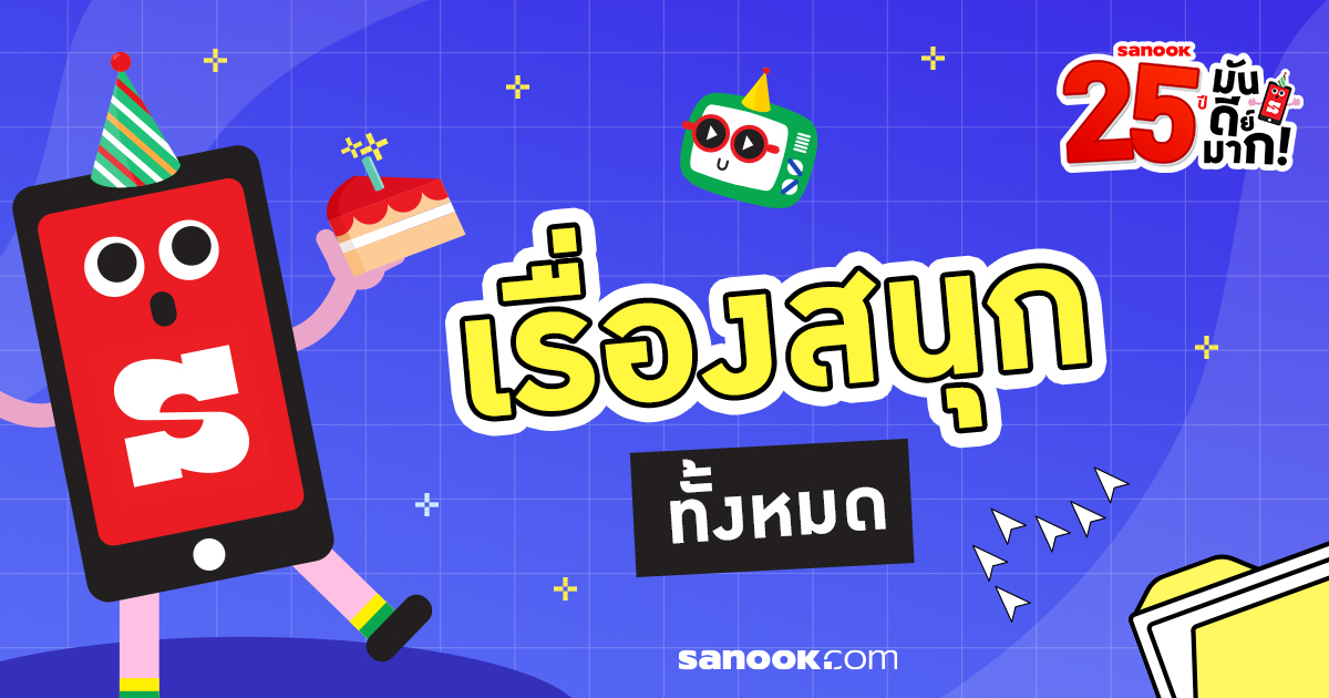รวมเรื่องสนุก จาก sanook.com ฉลองครบรอบ 25 ปี