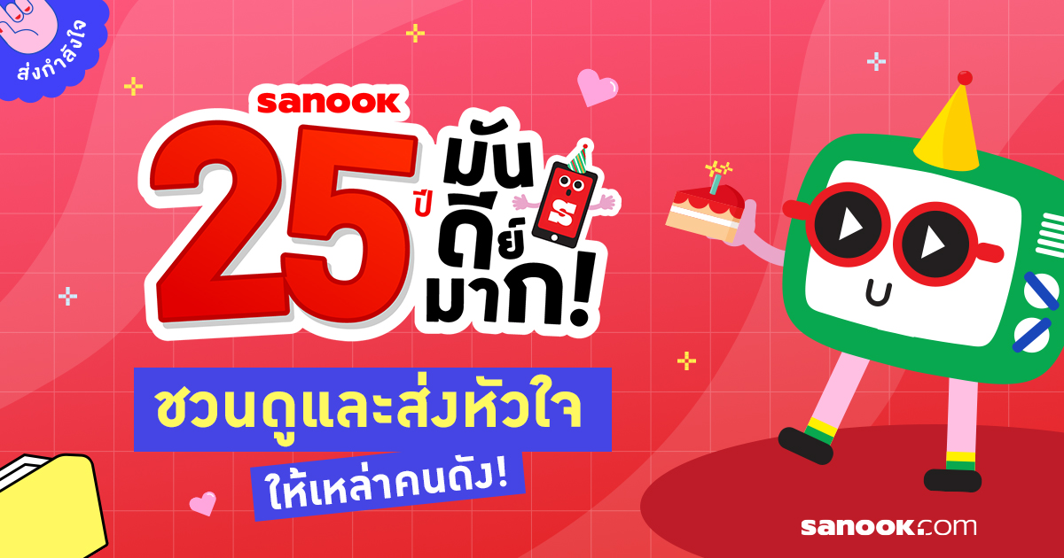 Sanook 25th Anniversary ฉลองครบรอบ 25 ปี ของเว็บไซต์ sanook.com