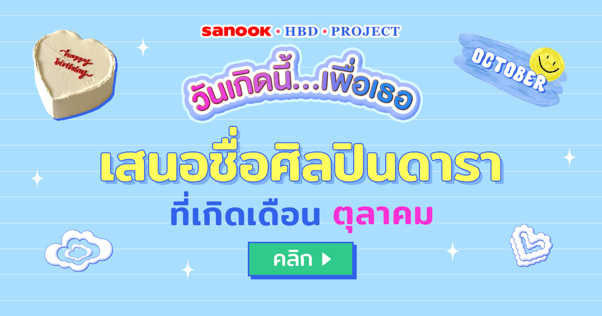 กิจกรรมพิเศษฉลอง Birthday Celebration แด่ศิลปินดาราที่เกิดในเดือน ตุลาคม