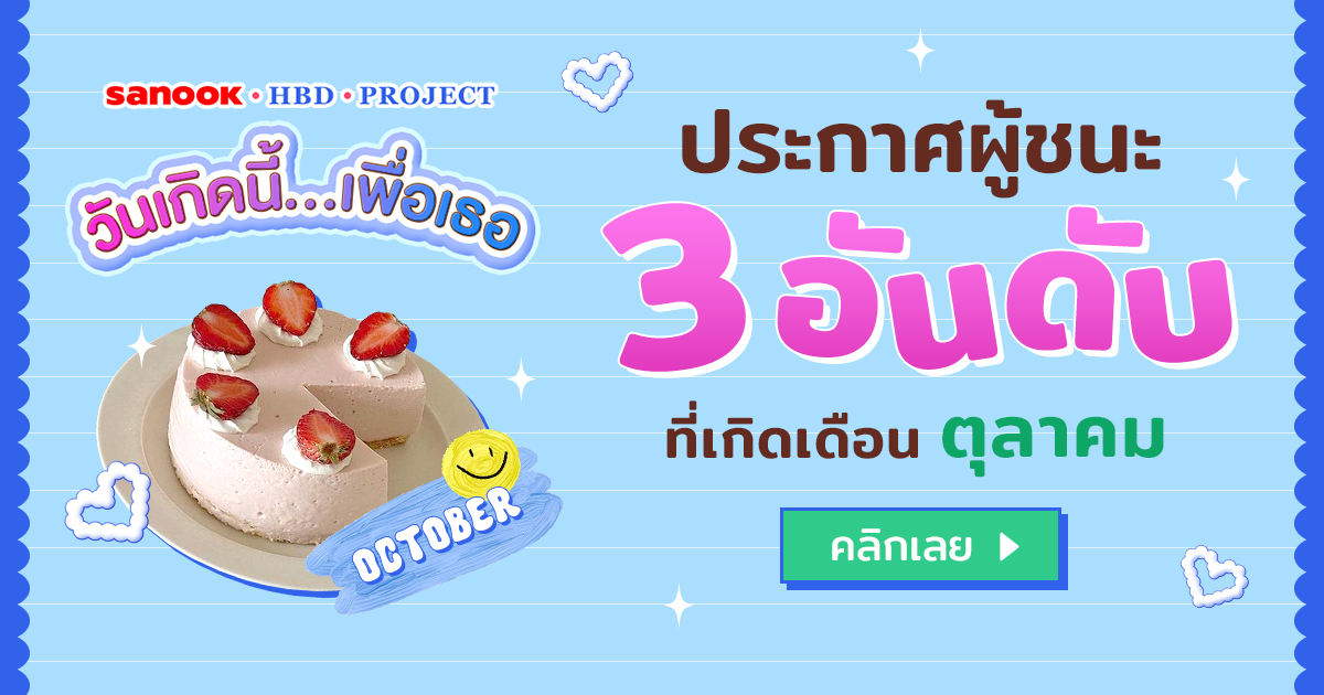ผู้ชนะโหวตเพื่อฉลอง Sanook HBD Project วันเกิดนี้..เพื่อเธอ