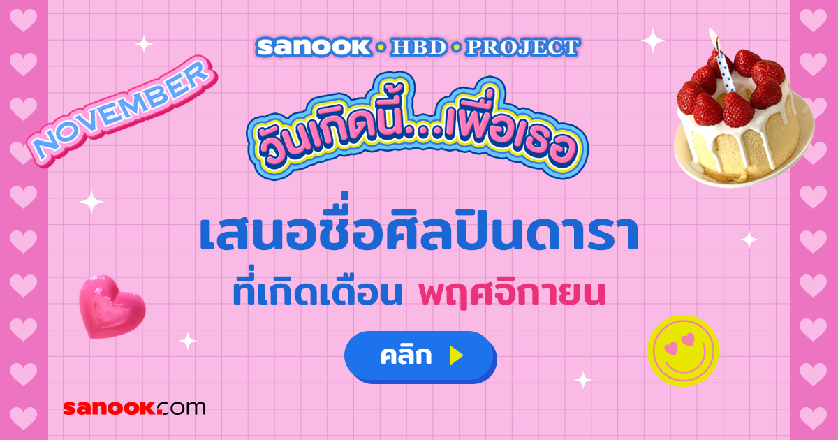 กิจกรรมพิเศษฉลอง Birthday Celebration แด่ศิลปินดาราที่เกิดในเดือน พฤศจิกายน