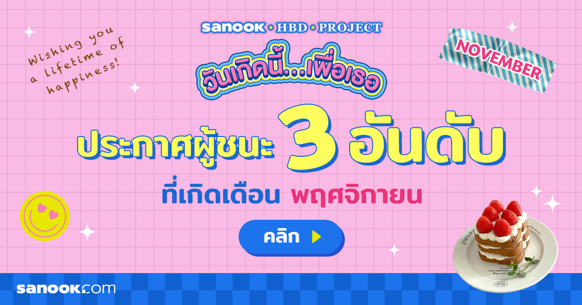 ผู้ชนะโหวตเพื่อฉลอง Sanook HBD Project วันเกิดนี้..เพื่อเธอ