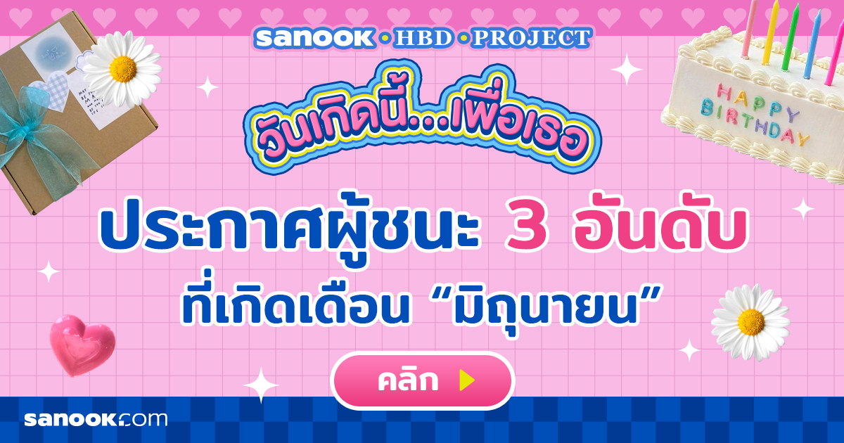 ผู้ชนะโหวตเพื่อฉลอง Sanook HBD Project วันเกิดนี้..เพื่อเธอ