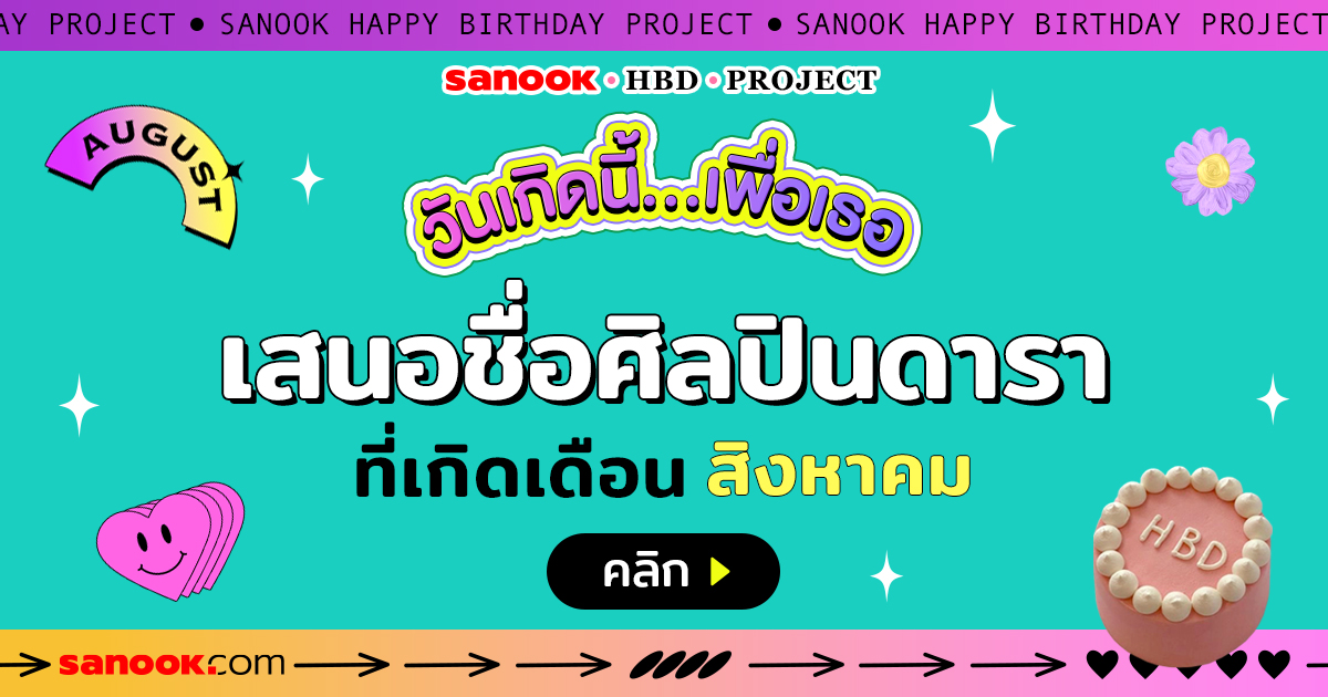 กิจกรรมพิเศษฉลอง Birthday Celebration แด่ศิลปินดาราที่เกิดในเดือน สิงหาคม