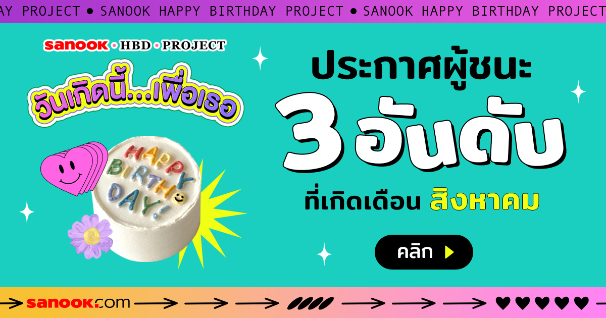 ผู้ชนะโหวตเพื่อฉลอง Sanook HBD Project วันเกิดนี้..เพื่อเธอ