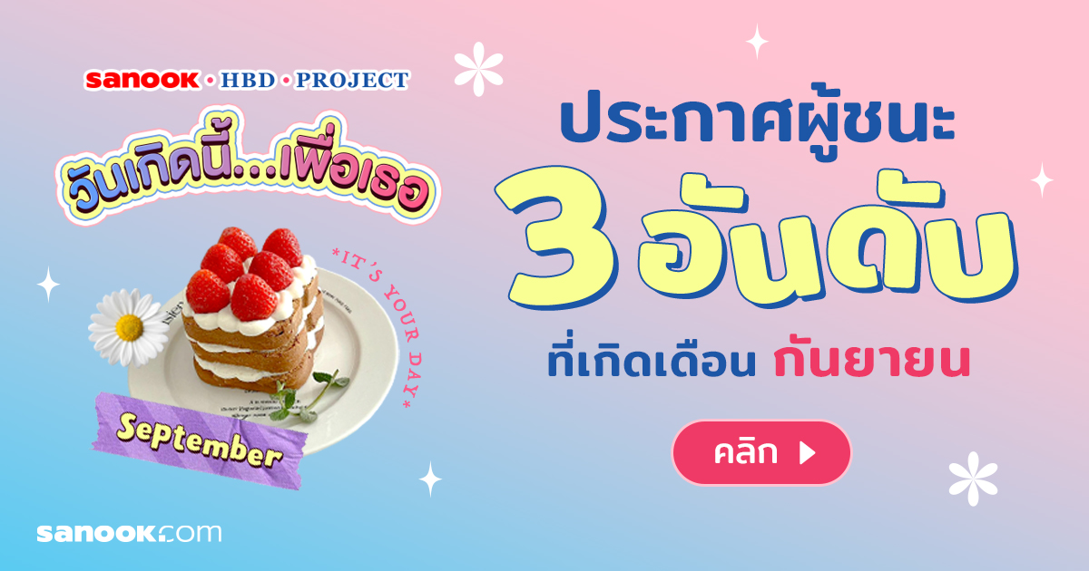 ผู้ชนะโหวตเพื่อฉลอง Sanook HBD Project วันเกิดนี้..เพื่อเธอ