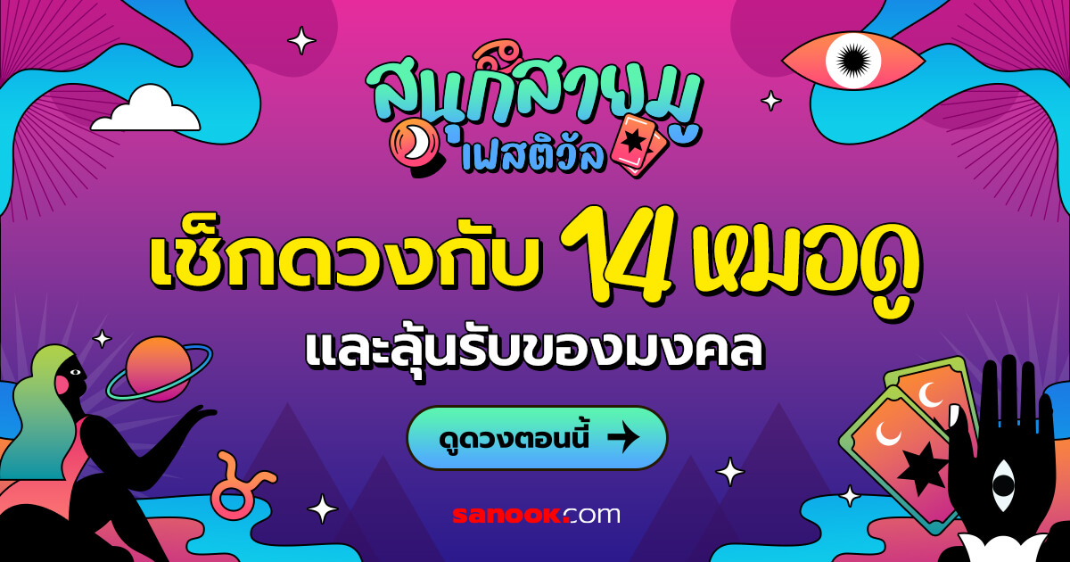 สนุกสายมู เฟสทิวัล ดูดวงต้องที่ sanook.com