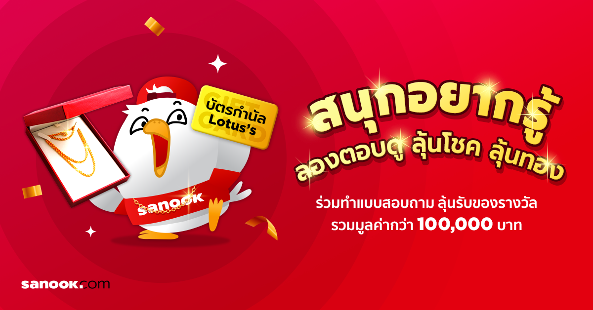 Sanook Online Survey 2022 ลุ้นโชคลุ้นทอง และรางวัลอื่นๆ