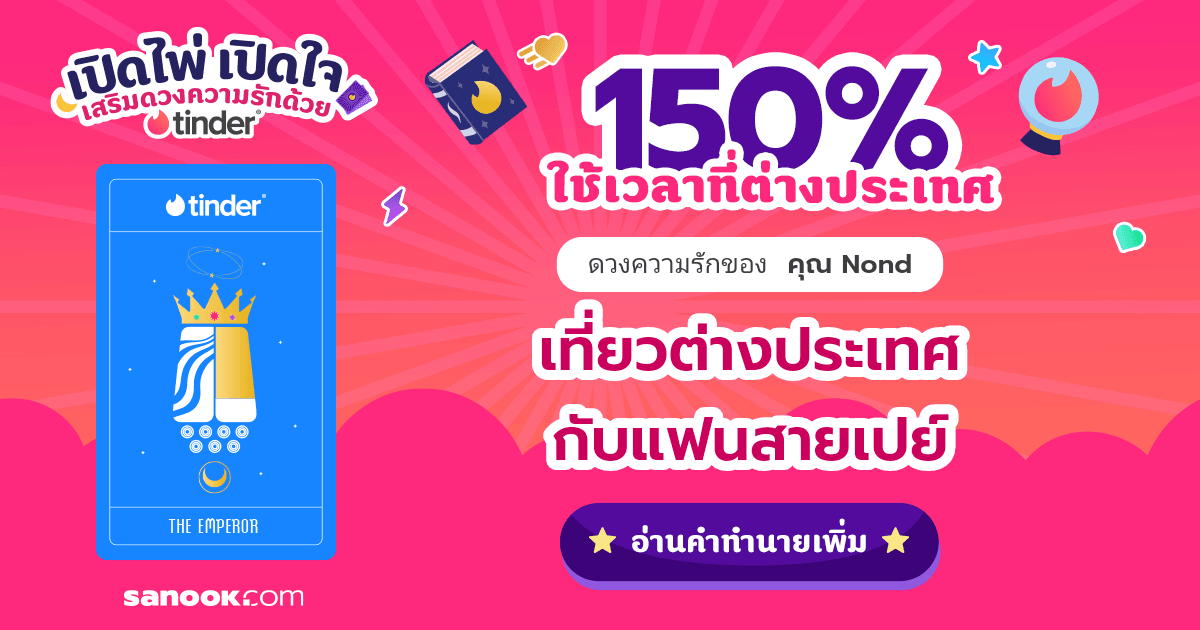 เปิดคำทำนาย ดวงความรักของคุณ Nond