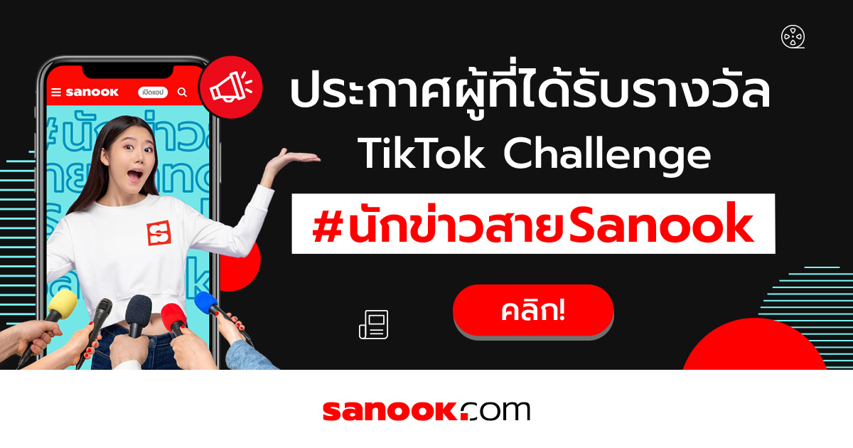 ประกาศรางวัล #นักข่าวสายSanook กิจกรรม Sanook x Tiktok Challenge