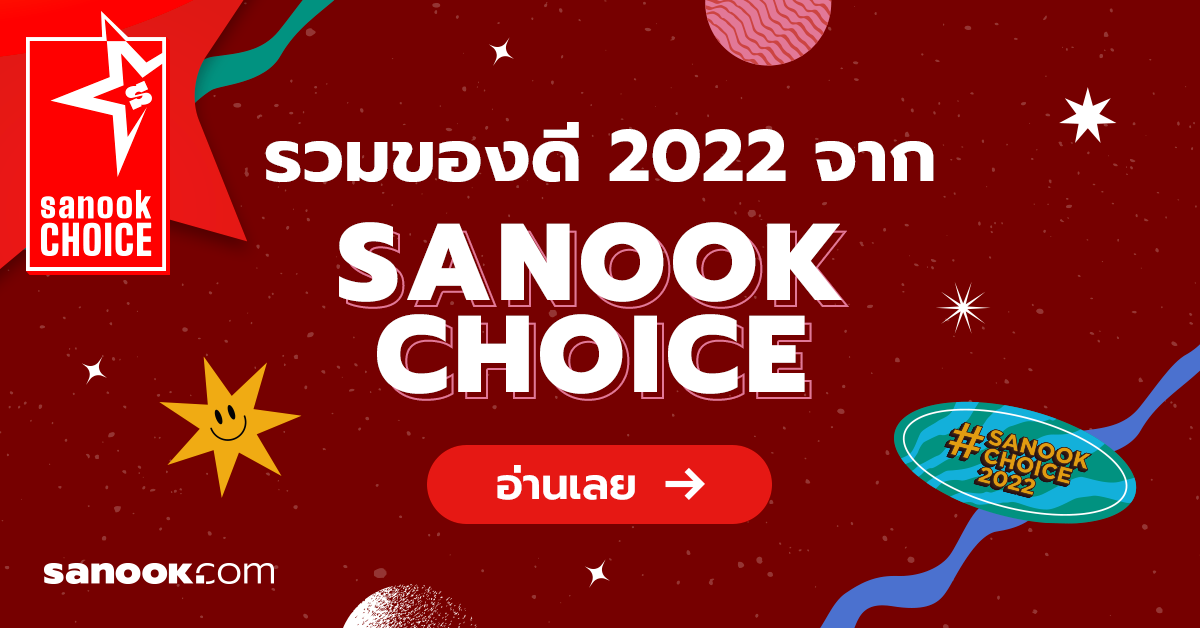 sanook choice รวมของดีที่บอกเลยว่า "สุดจัด"