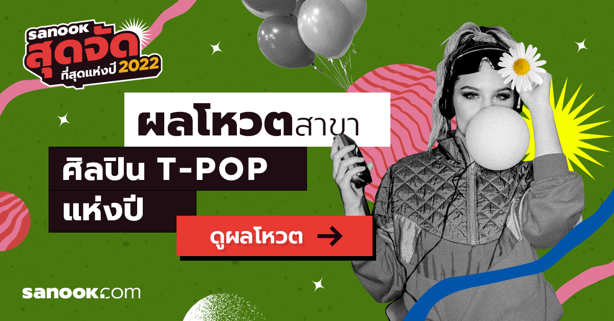 ประกาศผล ศิลปิน T-POP แห่งปี สนุกสุดจัด 2022