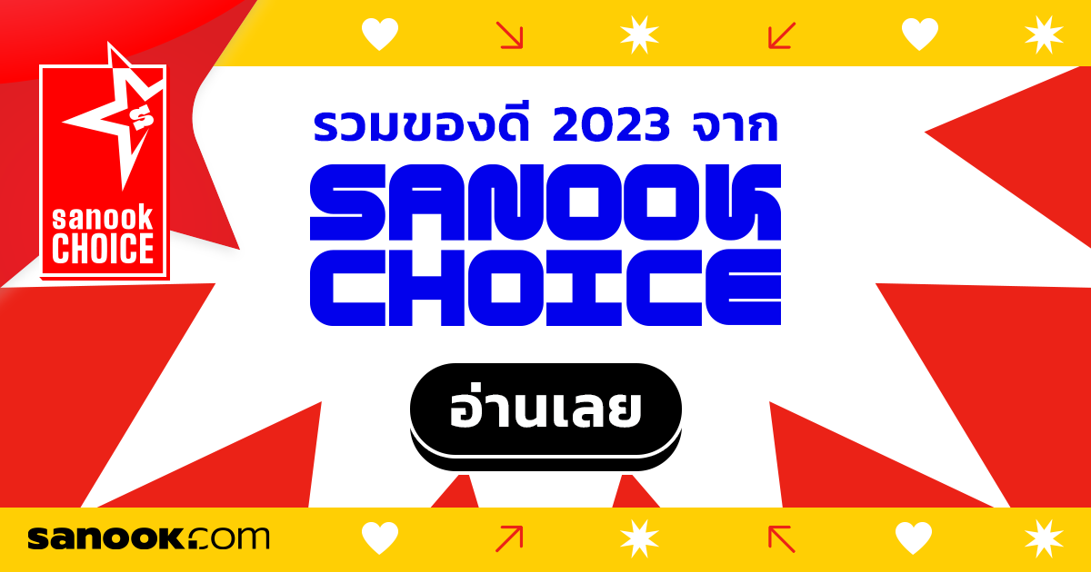 sanook choice รวมของดีที่บอกเลยว่า "สุดจัด"