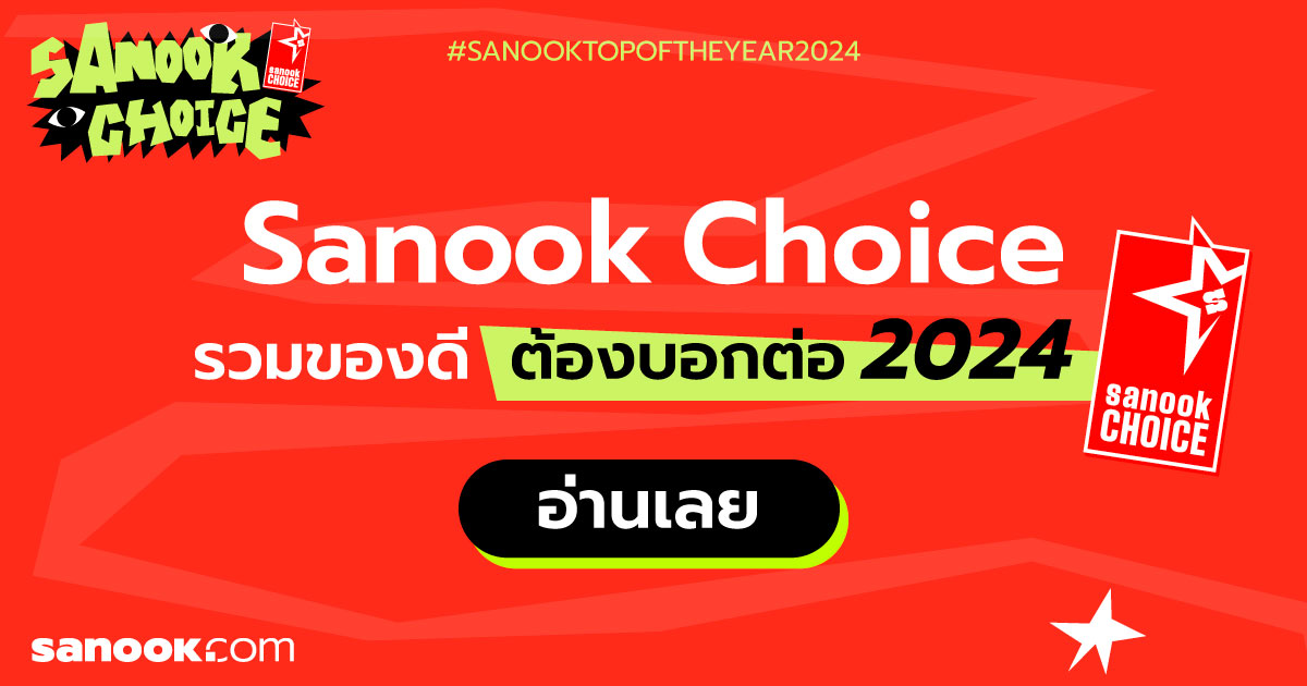 sanook choice รวมของดีที่บอกเลยว่า "สุดจัด"