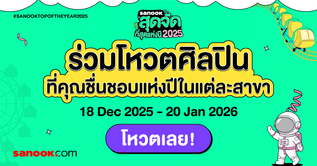 สนุกสุดจัด 2025 ชวนโหวตเรื่องที่สุดแห่งปี กับสาขารางวัลที่คุณชื่นชอบ