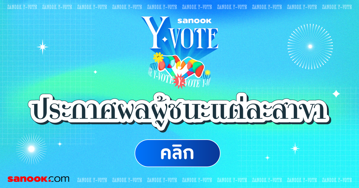 ประกาศผลผู้ชนะกิจกรรม Sanook Y-Vote ทั้ง 3 สาขาที่สุดในไตรมาสที่ 1
