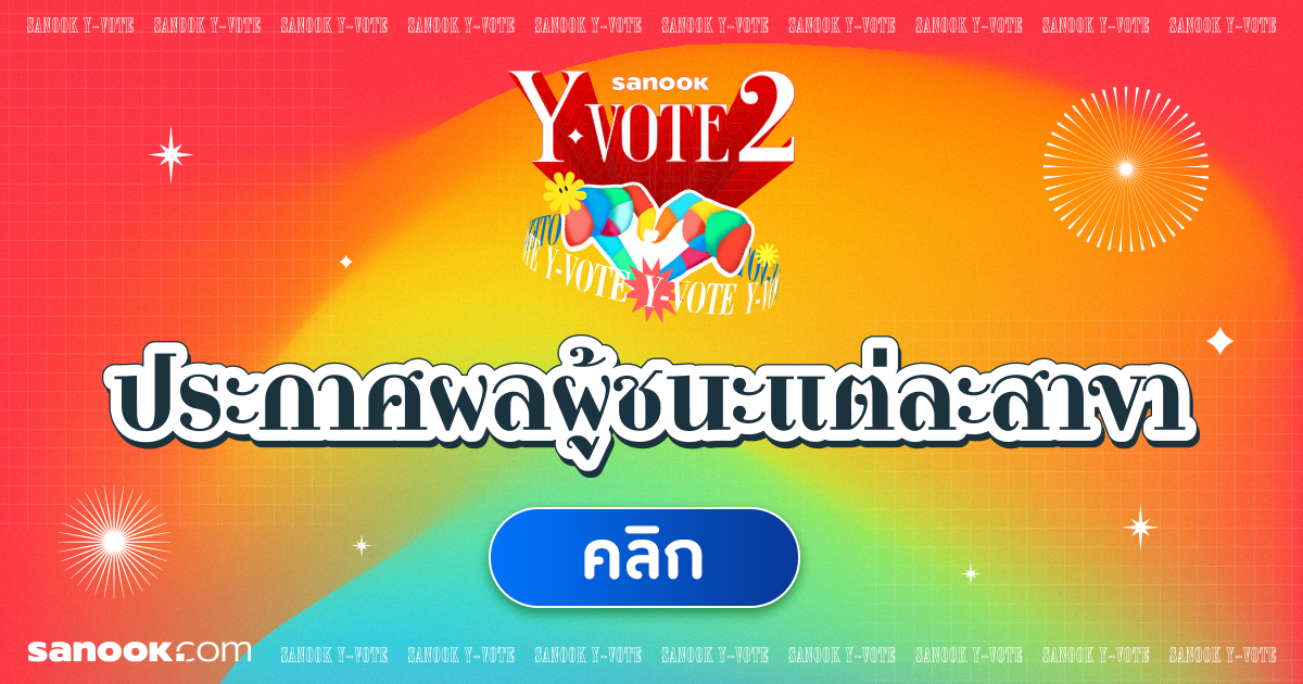 ประกาศผลผู้ชนะกิจกรรม Sanook Y-Vote ทั้ง 2 สาขาที่สุดในไตรมาสที่ 2