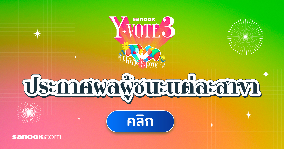 ประกาศผลผู้ชนะกิจกรรม Sanook Y-Vote ทั้ง 2 สาขาที่สุดในไตรมาสที่ 3