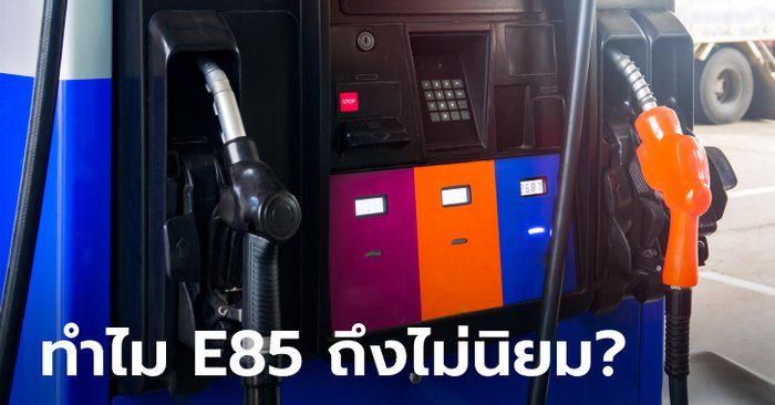 ทำไม "น้ำมัน E85" ราคาถูกสุดแต่ไม่ค่อยมีใครเติม?