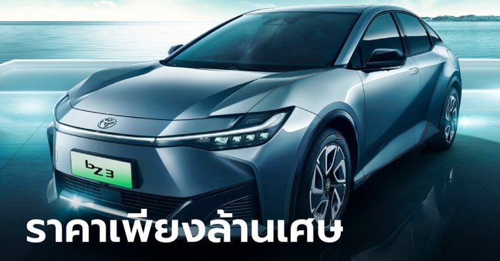 Toyota bZ3 เปิดตัวครั้งแรกในโลกที่จีน พร้อมแบตวิ่งไกล 600 กม. ต่อหนึ่งชาร์จ