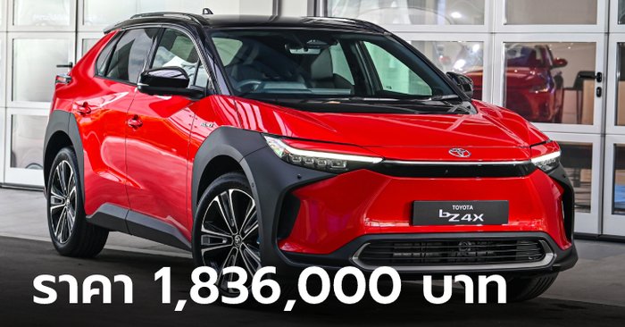 ราคาทางการ Toyota bZ4X AWD ขุมพลังไฟฟ้า 218 แรงม้า เคาะ 1,836,000 บาท