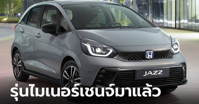 Honda Jazz e:HEV รุ่นปรับโฉมเปิดตัวที่ยุโรป พร้อมขุมพลังไฮบริด 1.5 ลิตร ...