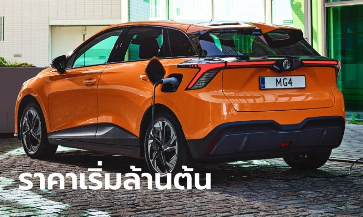 เปิดราคา MG4 Electric 2023 ใหม่ เริ่มเพียง 1 ล้านบาทต้นในยุโรป วิ่งไฟฟ้าไกล 450 กม.