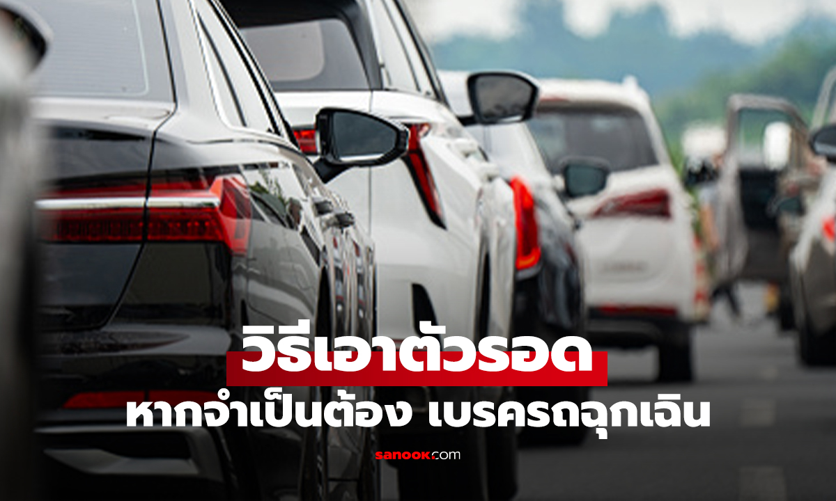 วิธีเอาตัวรอด หากต้องเบรคกรถฉุกเฉิน! รู้ก่อนโดนชน