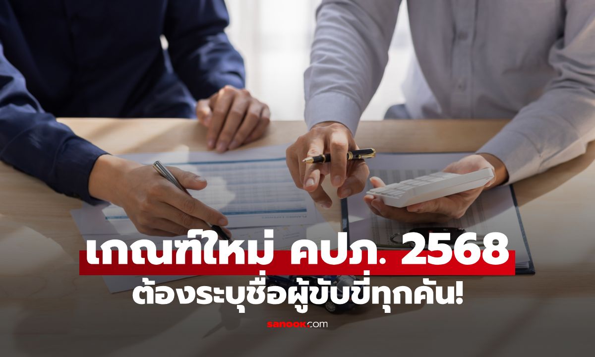 เกณฑ์ใหม่ คปภ. 2568 เพิ่มเงื่อนไขการทำประกันรถยนต์ “ต้องระบุชื่อผู้ขับขี่ทุกคัน“