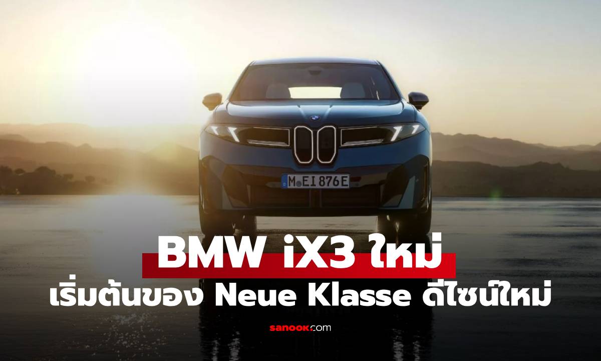 เปิดตัว All New BMW iX3 ออกแบบใหม่หมดยกระดับสู่ Neue Klasse