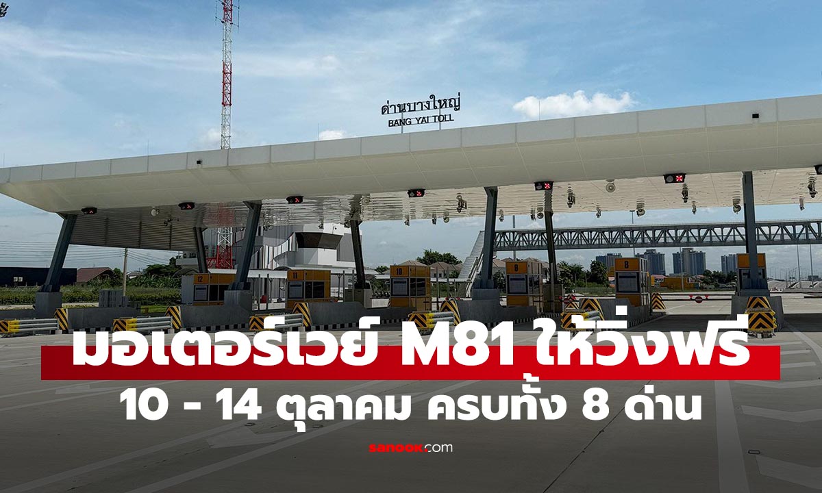 ข่าวดี! วิ่งทางด่วนฟรี มอเตอร์เวย์ M81 บางใหญ่-กาญจนบุรี 10-14 ต.ค. นี้