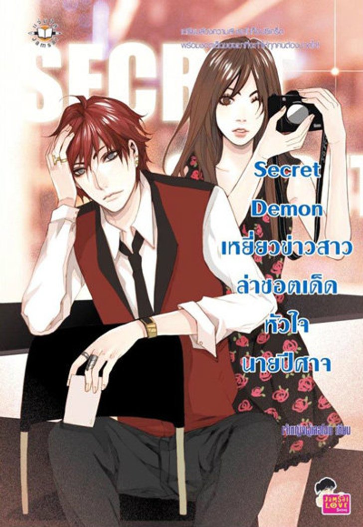 Secret Demon เหยี่ยวข่าวสาวล่าชอตเด็ดหัวใจนายปีศาจ