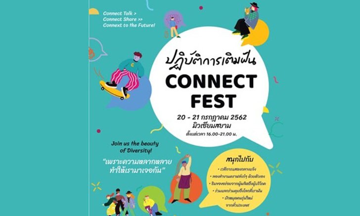 “Connect Fest เพราะความหลากหลายทำให้เรามาเจอกัน”