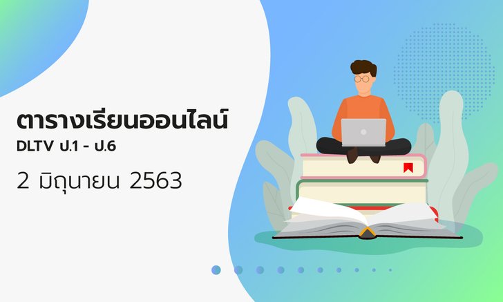 ตารางเรียนออนไลน์ ชั้นประถม 1 - 6 วันที่ 2 มิถุนายน 2563 ช่อง DLTV