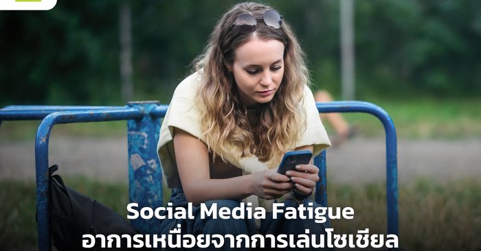 Social Media Fatigue อาการเหนื่อยจากการเล่นโซเชียล