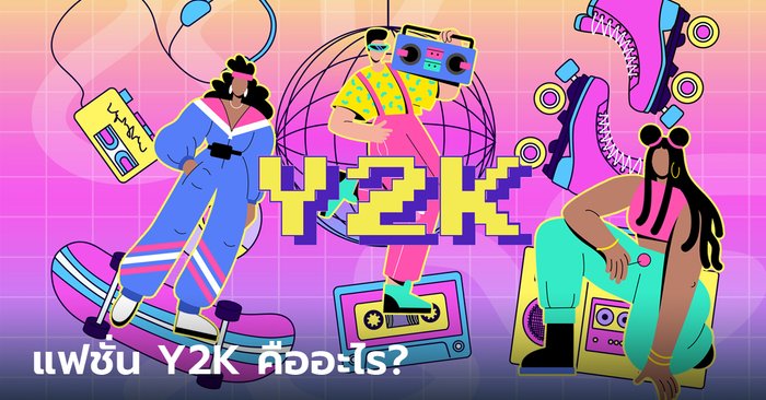 แฟชั่น Y2K คืออะไร ทำความรู้จักแฟชั่นสุดจัดจ้านยุค 2000 ที่กลับมาโลดแล่นอีกครั้ง