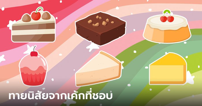 ทายนิสัยจาก เค้กที่ชอบ ชนิดเค้กที่คุณชอบสามารถบอกนิสัยลึกๆ ที่เราเป็นได้