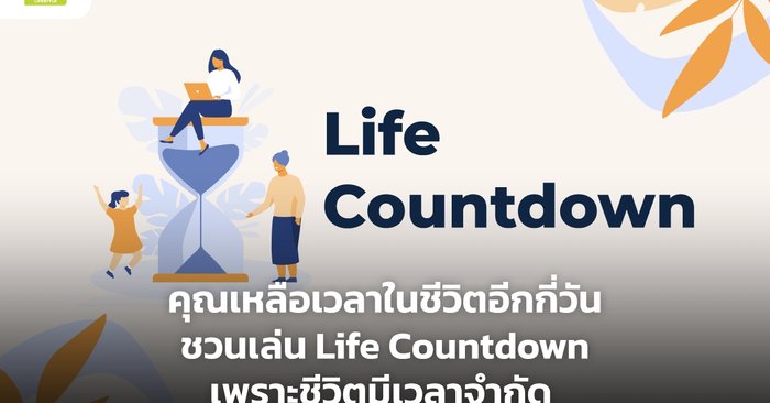 คุณเหลือเวลาในชีวิตอีกกี่วัน ชวนเล่น Life Countdown เพราะชีวิตมีเวลาจำกัด