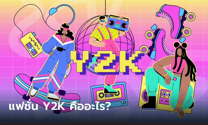 แฟชั่น Y2K คืออะไร ทำความรู้จักแฟชั่นสุดจัดจ้านยุค 2000 ที่กลับมาโลด ...