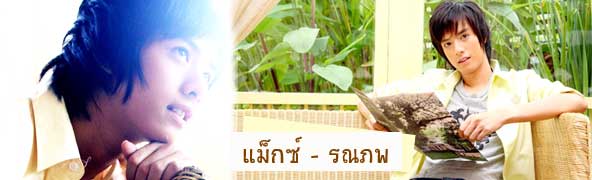 แม็กซ์ รณภพ