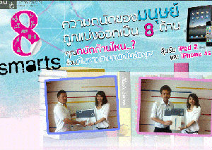 ม .รังสิต มองรางวัลจากกิจกรรม "RSU 8 Smarts ร่วม ค้นหาความถนัดในตนเอง"