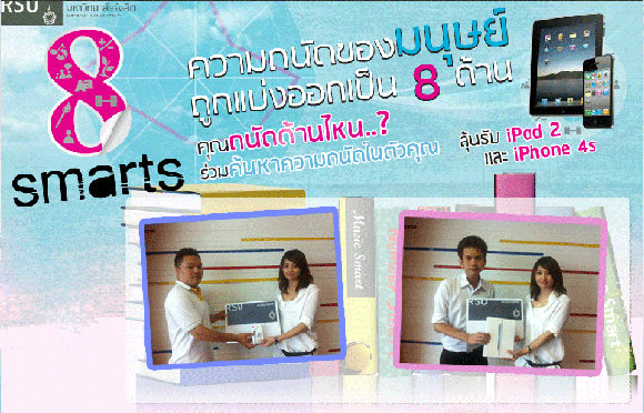 ม .รังสิต มองรางวัลจากกิจกรรม "RSU 8 Smarts ร่วม ค้นหาความถนัดในตนเอง"
