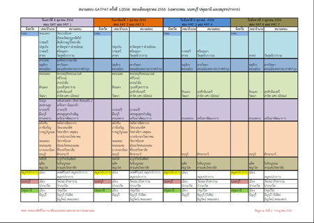 แกลเลอรีรูปภาพ โรงเรียนที่เป็นสนามสอบ GAT PAT ครั้งที่ 1/2556