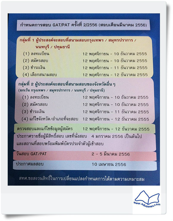 กำหนดการรับสมัครสอบ GAT-PAT 2/2556
