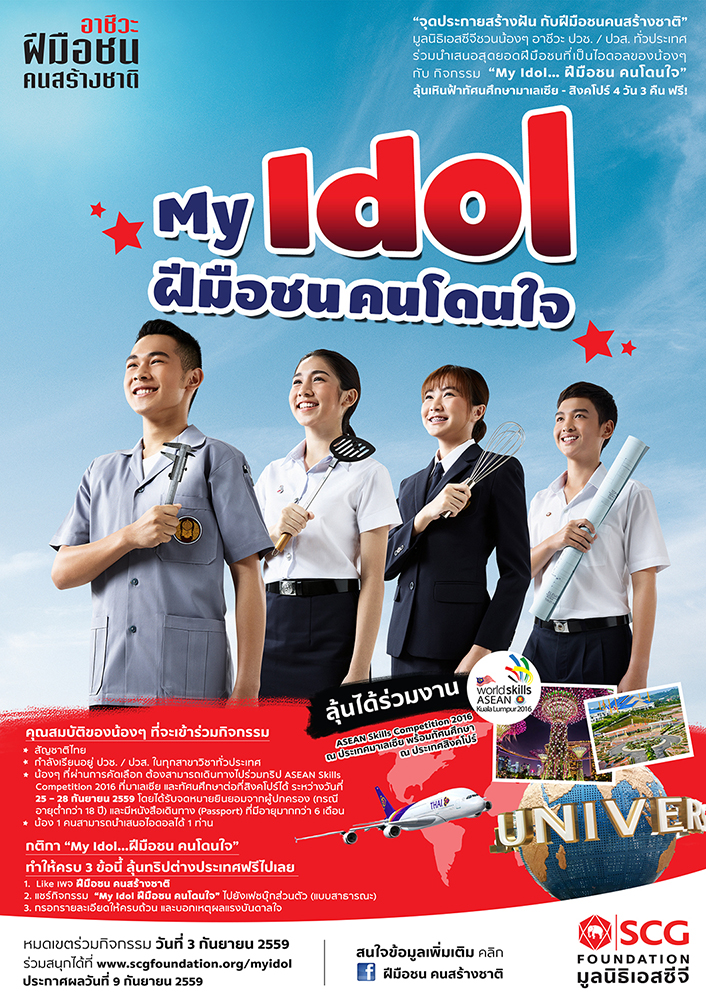 ชวนน้องๆ อาชีวะร่วมกิจกรรม “My Idol…ฝีมือชน คนโดนใจ”