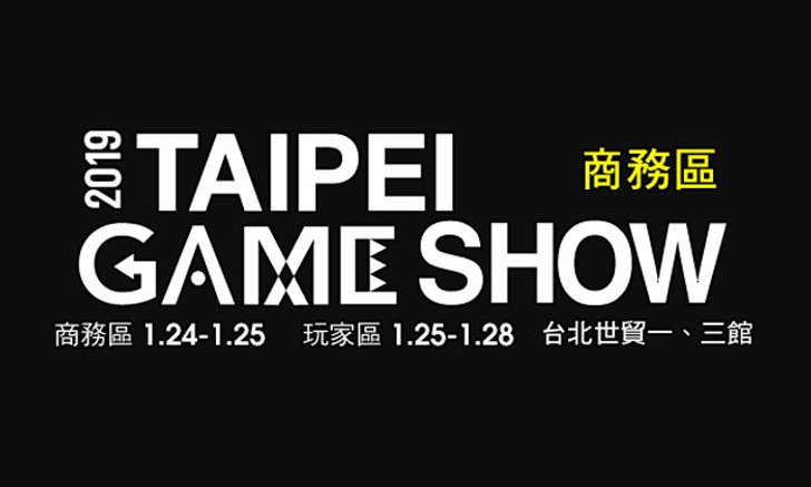 Taipei Game Show 2019 งานมหกรรมเกมสุดยิ่งใหญ่ของทวีปเอเชีย 24-28 มกราคม ...