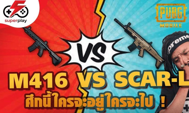 PUBG MOBILE - M416 VS SCAR-L ศึกนี้ใครจะอยู่ใครจะไป