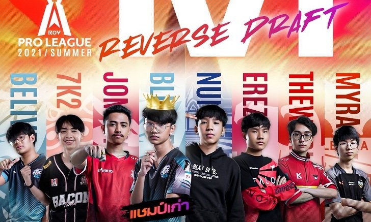 RoV สรุปผล 1-1 Reverse Draft วันที่ 1 รอบ Quarter Final