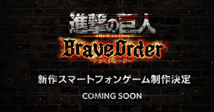 Attack on Titan: Brave Order ประกาศเปิดตัวลงมือถือ