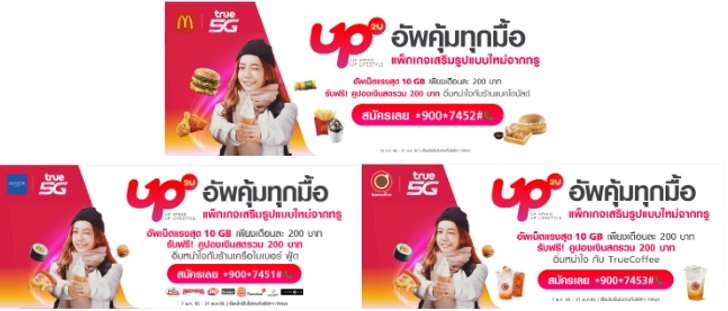 ทรู 5G ส่งแคมเปญ UP2U อัปเน็ตทรูไม่สะดุด อัปไลฟ์สไตล์ไม่ฉุดฟีล